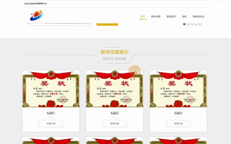 南宁师范大学-计算机毕业设计之教学成果管理平台的设计与实现+开题...