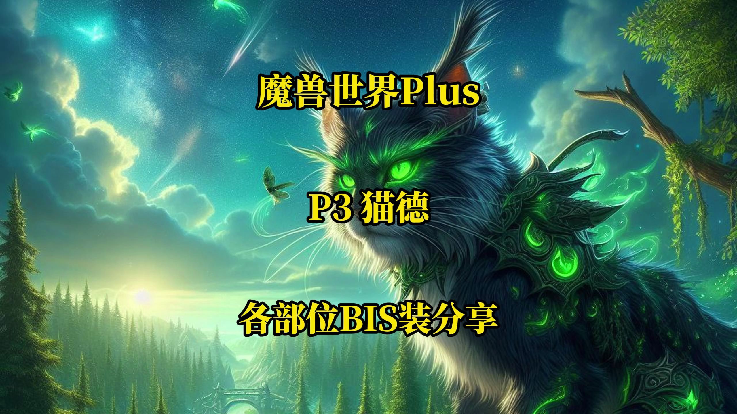 P3猫德各部位BIS装备和附魔分享 魔兽世界plus探索赛季_游戏热门视频