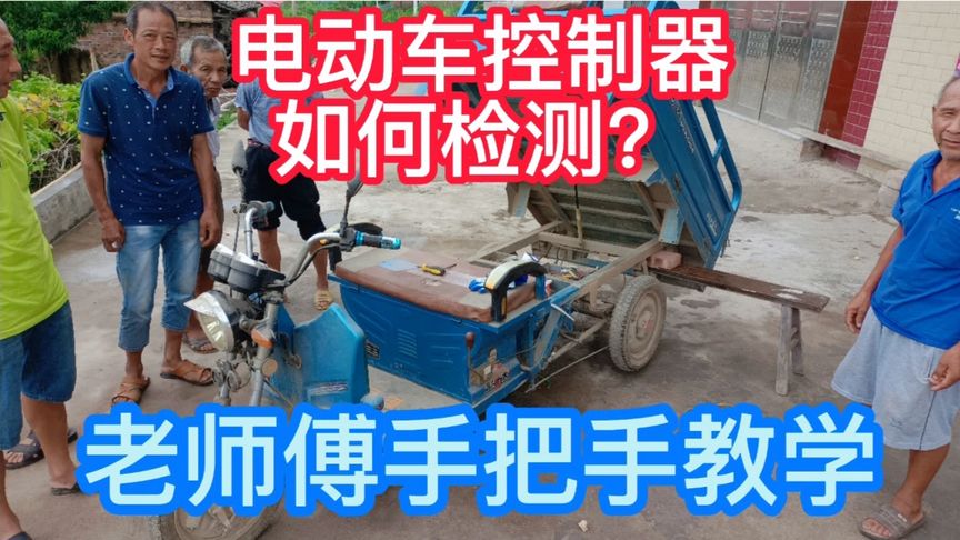 电动车控制器如何检测?具体是控制器坏?还是电机坏?简单易学!