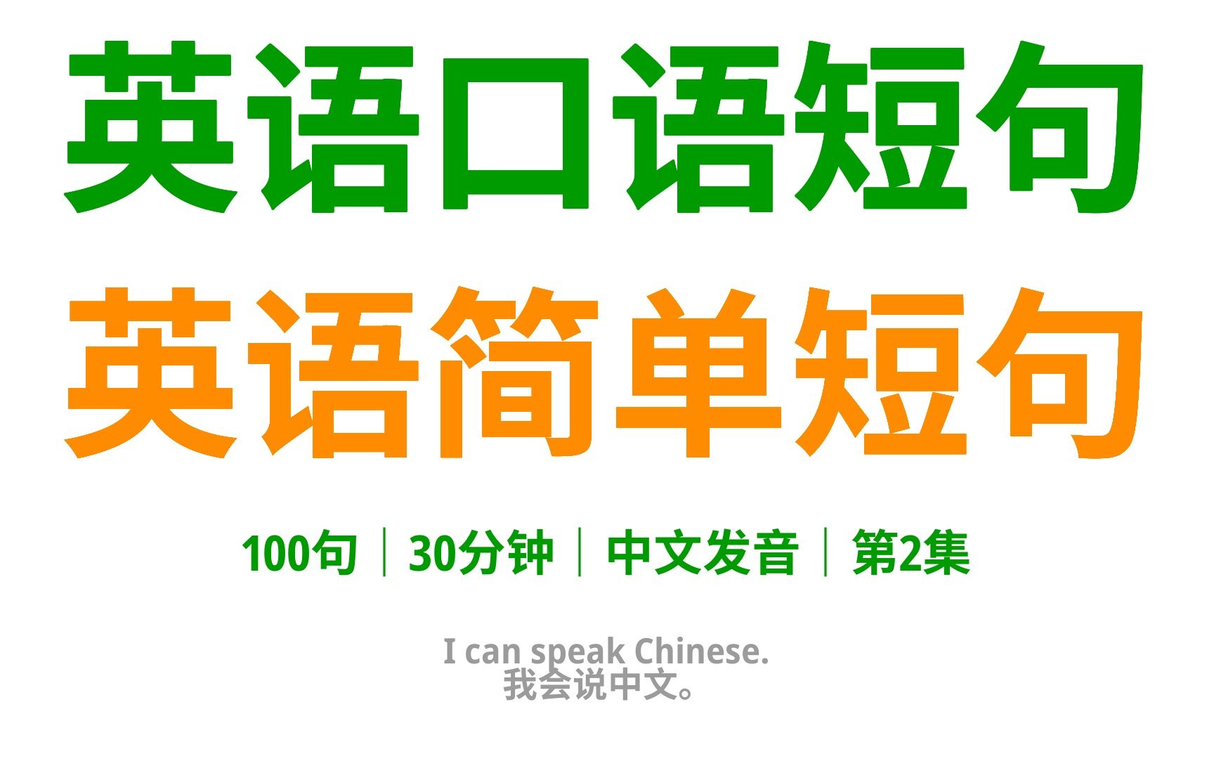 日常英语交流必备:100句简单英语口语,中英文发音2