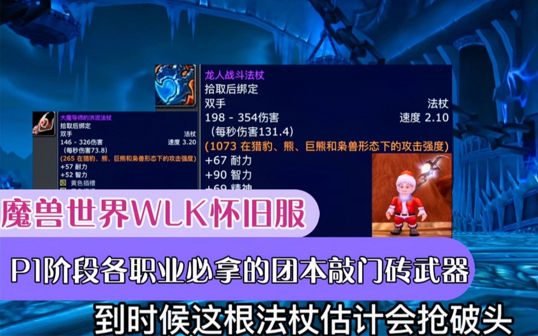 魔兽世界WLK怀旧服:P1阶段各职业必拿的团本敲门砖武器