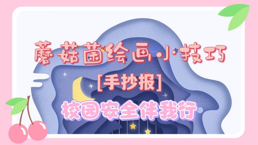 校园安全伴我行手抄报,是不是太简单了呢?下方留言附内容