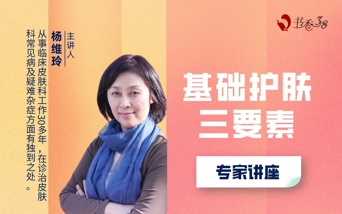 【专家讲座】基础护肤三要素