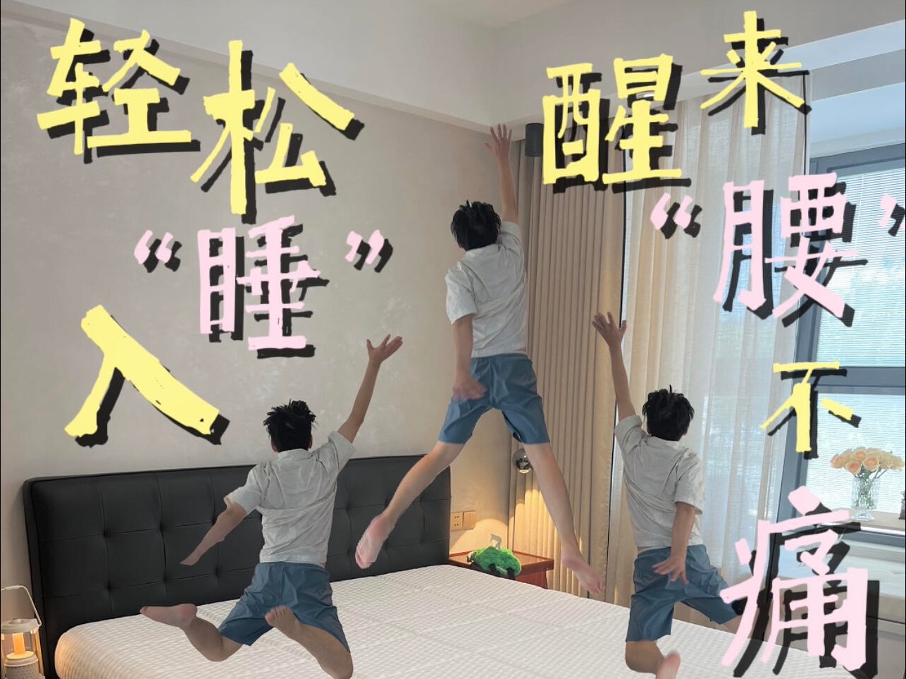 轻松入睡ߒ�无痛起床ߛ�3K+的床垫为你撑腰❗️#测评 #林氏家居0...