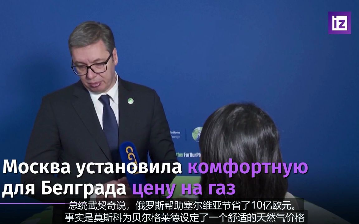 给塞尔维亚的俄天然气价格为每千立方米270美元