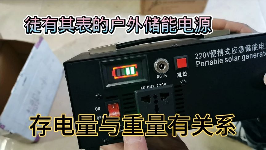 户外储能电源,不能只追求轻便小巧,拆开看内部,电池多才能存电