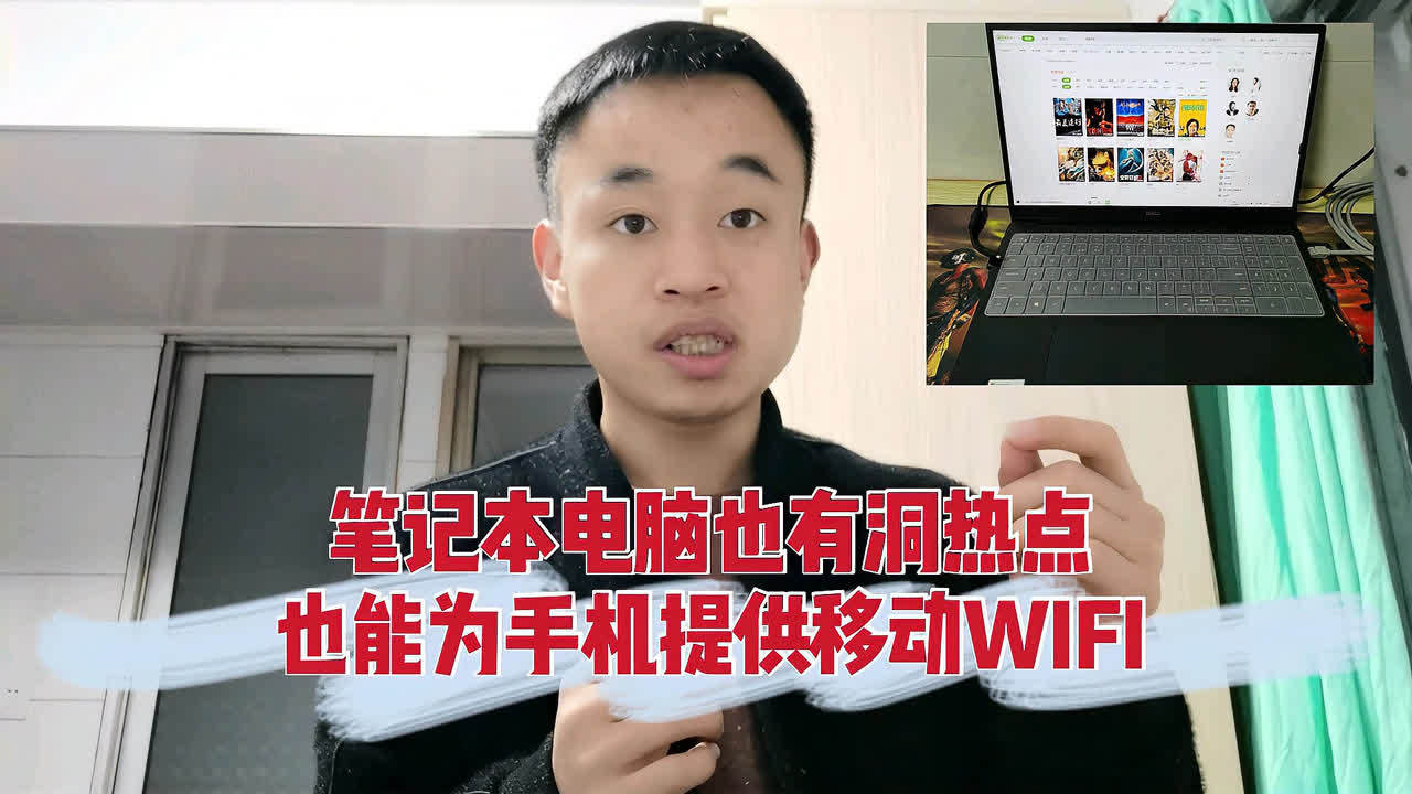 .电脑也有移动热点,也能为手机.