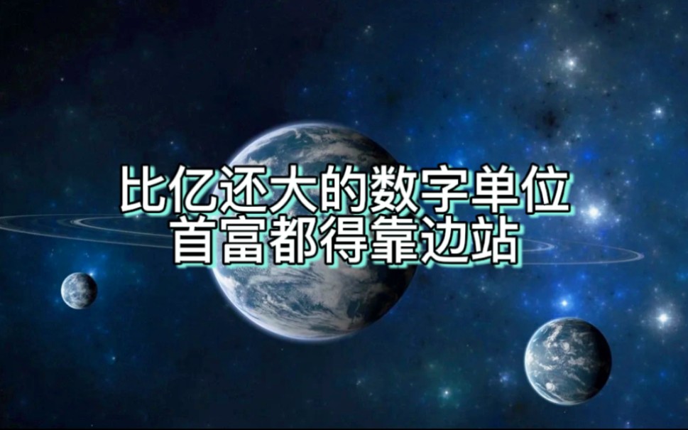 朋友:你知道比亿还大的数字单位吗?首富都得靠边站