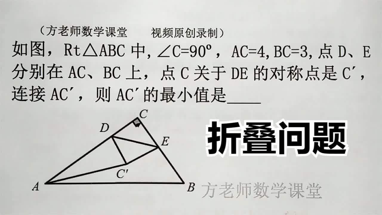 初中数学:怎么求AC´的最小值?折叠问题,线段和的不等量关系