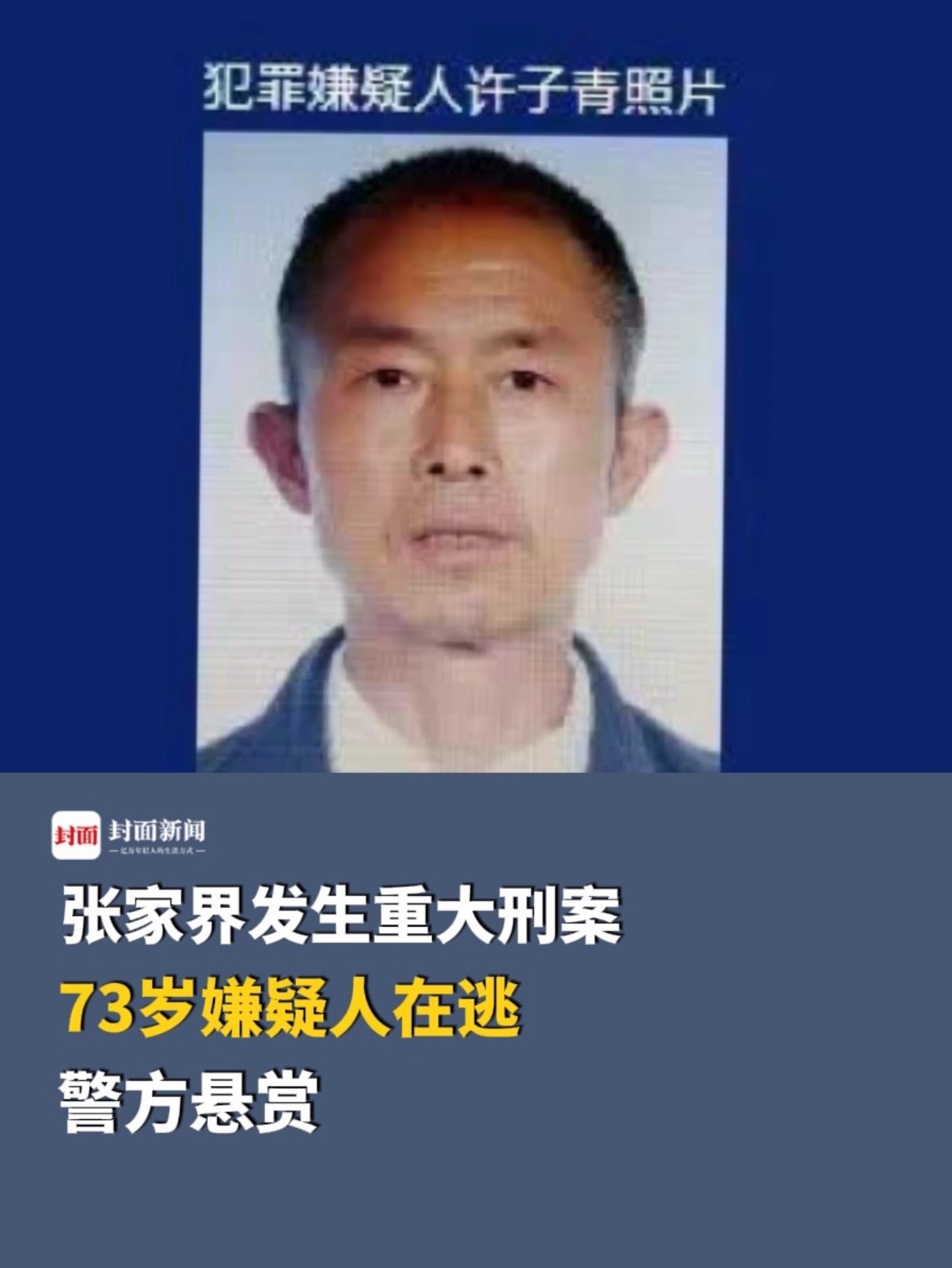 张家界发生重大刑案,73岁嫌疑人在逃!警方悬赏抓捕