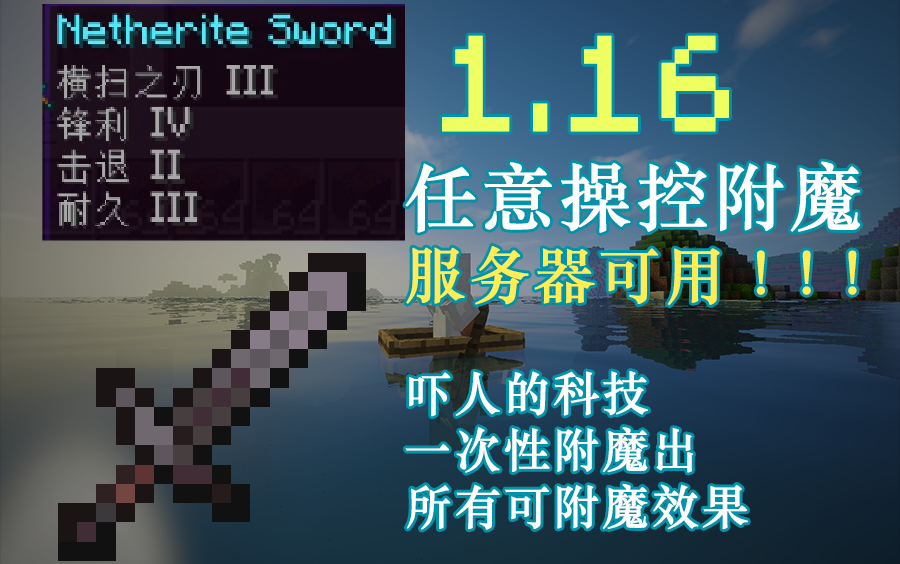 我的世界1.16最新控制附魔测试