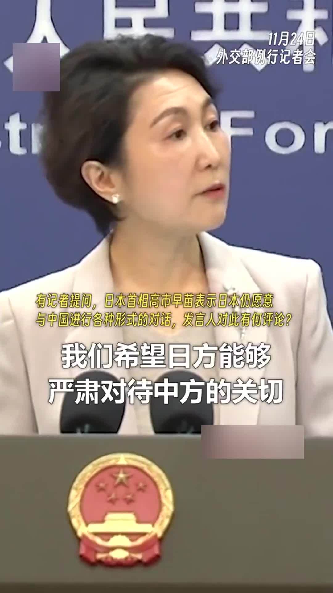 高市早苗称愿与中国对话,中方回应