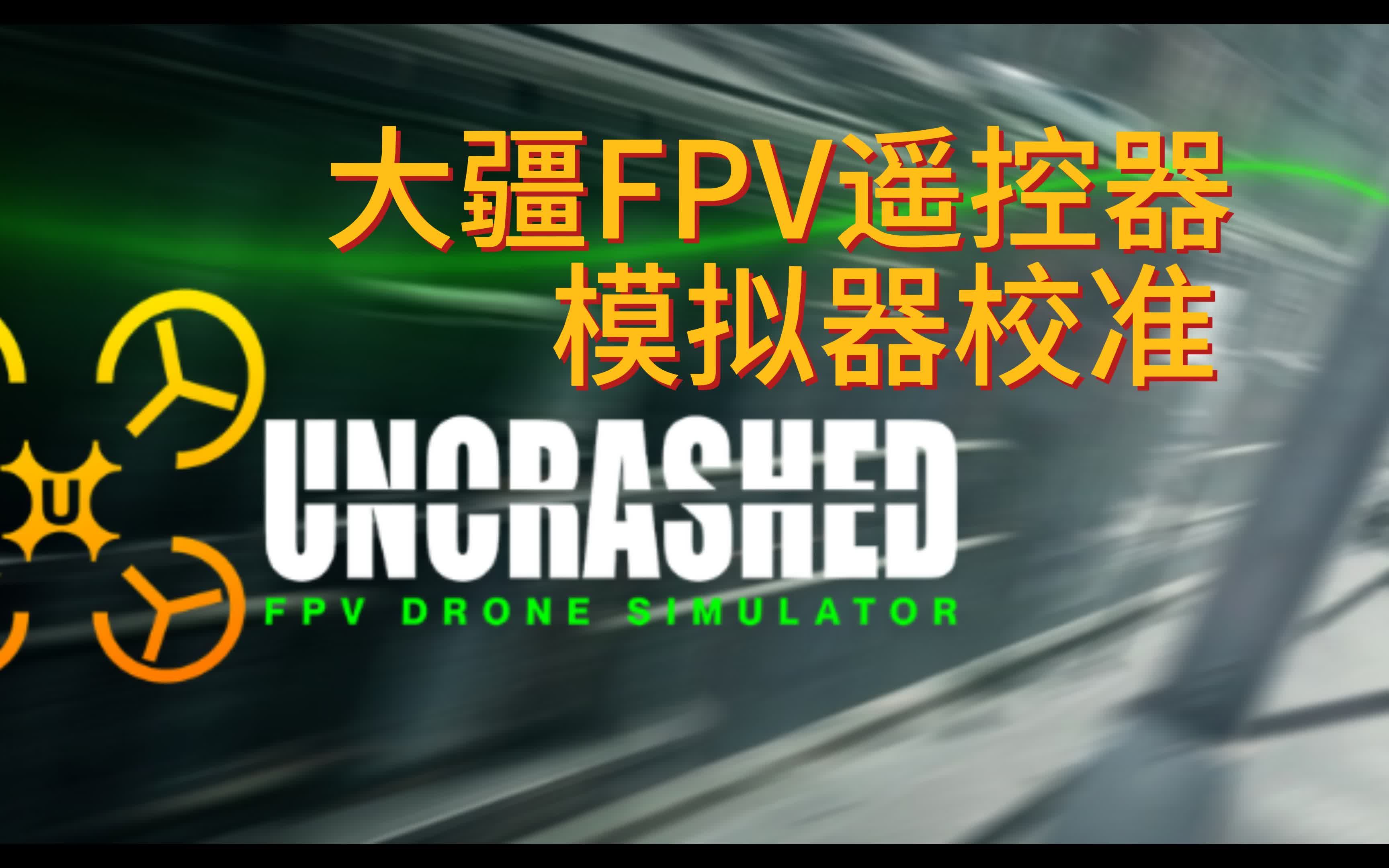 教程!Uncrash模拟器大疆FPV遥控器校准