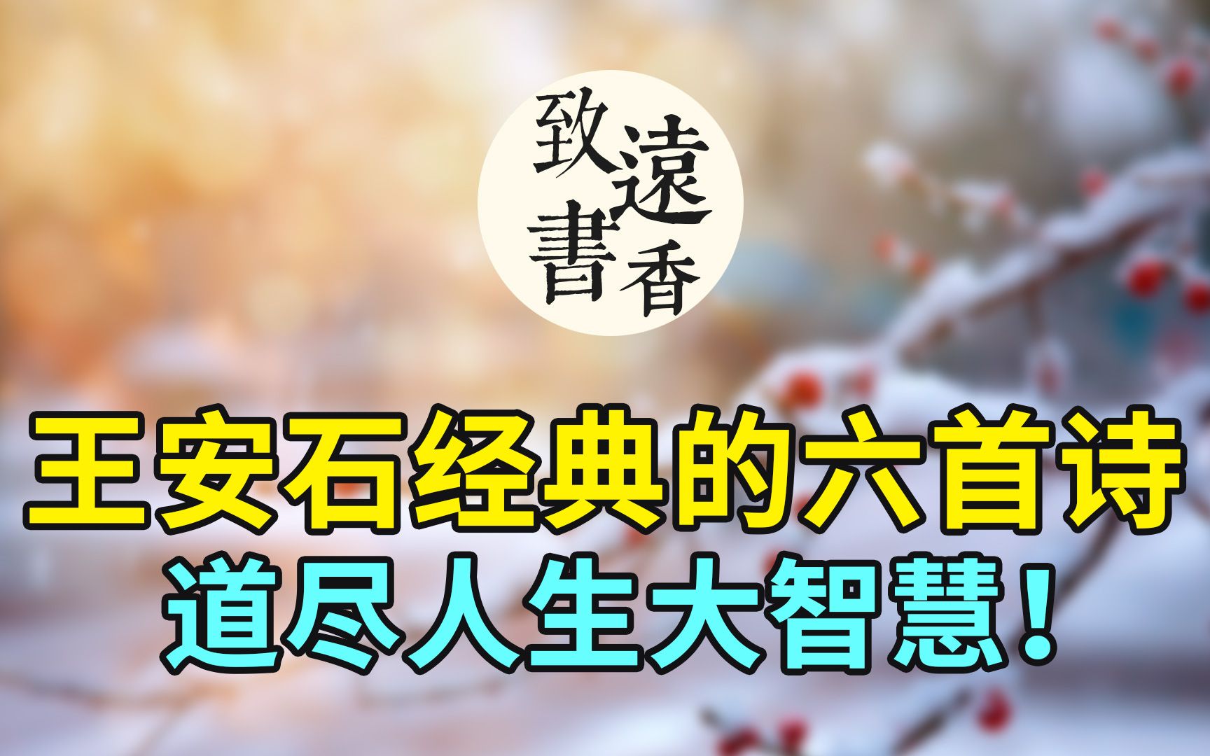 王安石经典的六首诗,简单而回味无穷,道尽人生大智慧!-致远书香