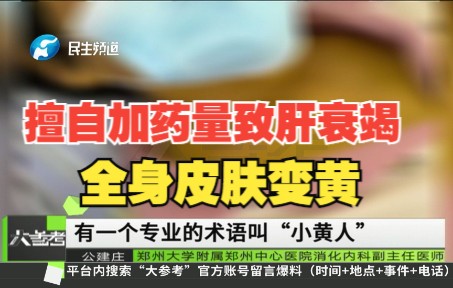 女子感染新冠后乱吃药,致肝衰竭进ICU.千万叮嘱好家人