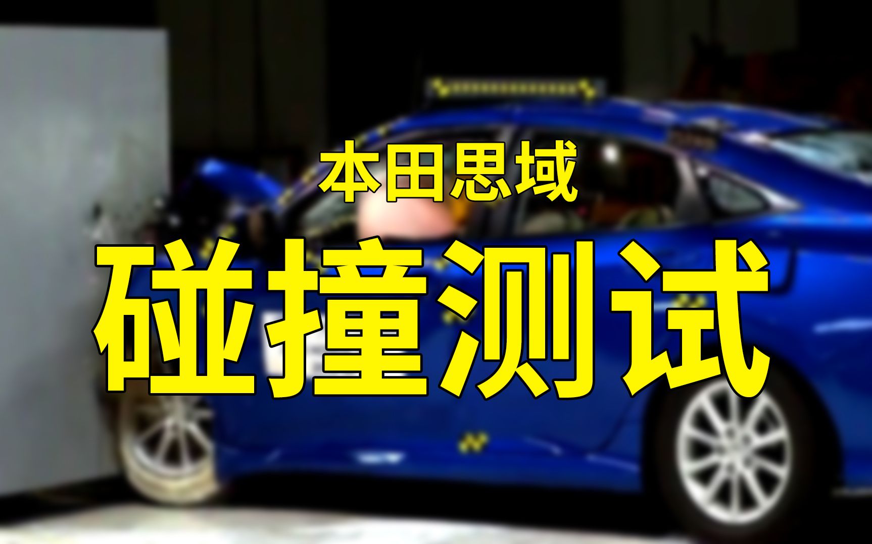 神车就要跌落神坛?本田思域碰撞测试评价来啦!