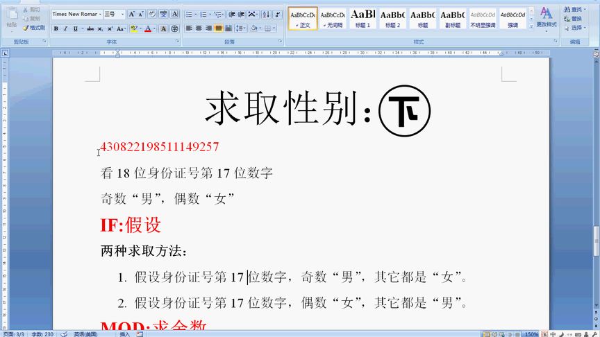 EXCEL函数的应用之“求取性别”下“实战干货”