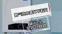 热水器维修丨燃气热水器打不着火显示e2是什么意思?