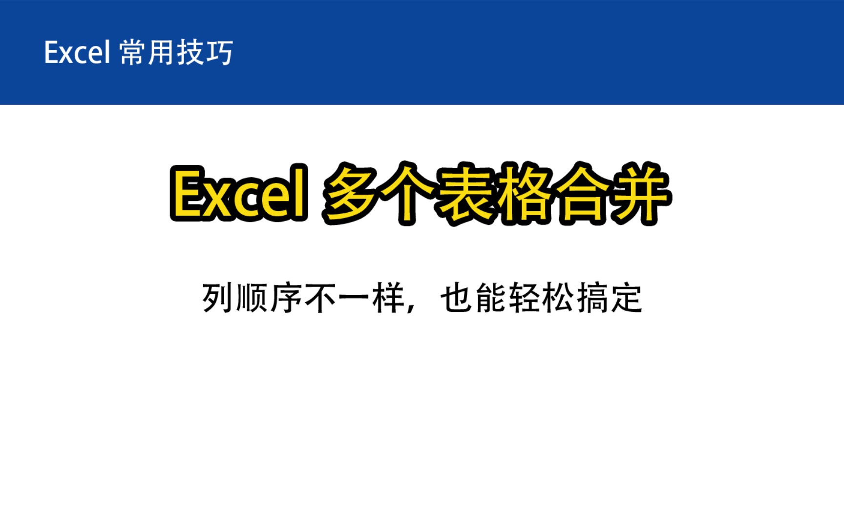 Excel多表合并,列顺序不一致,也能轻松搞定