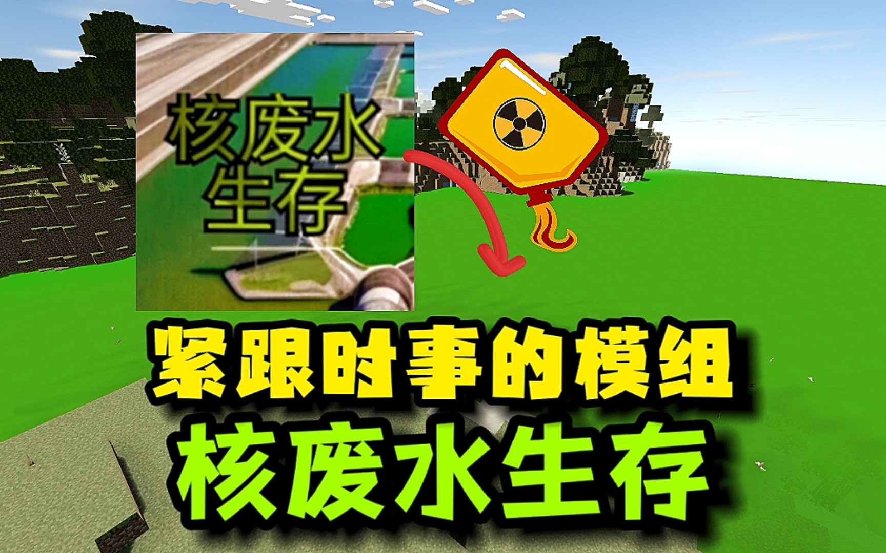 我的世界:离了个大谱,紧跟时事实的模组核废水生存_单机游戏热门视频
