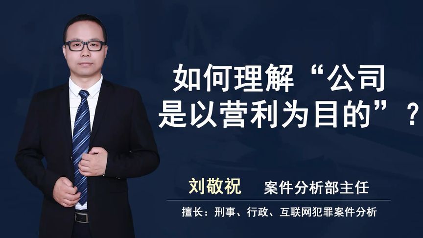 如何理解“公司是以营利为目的”?