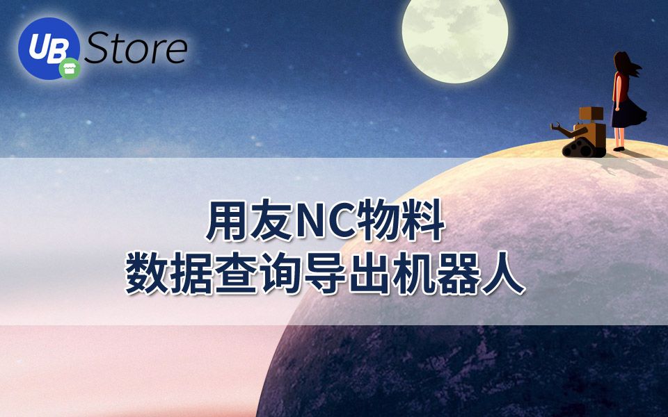 【RPA机器人】用友NC物料数据查询导出机器人