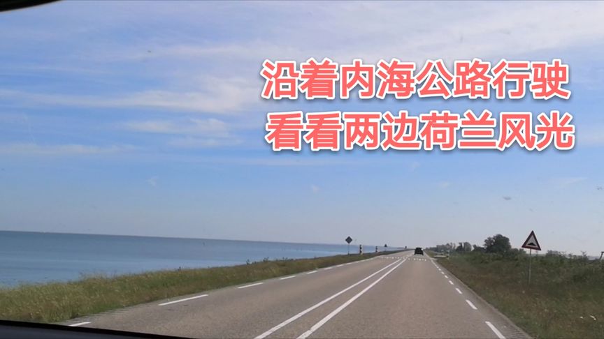 荷兰自行车道路遍布全国很方便安全 行驶中一边是海一边是湖