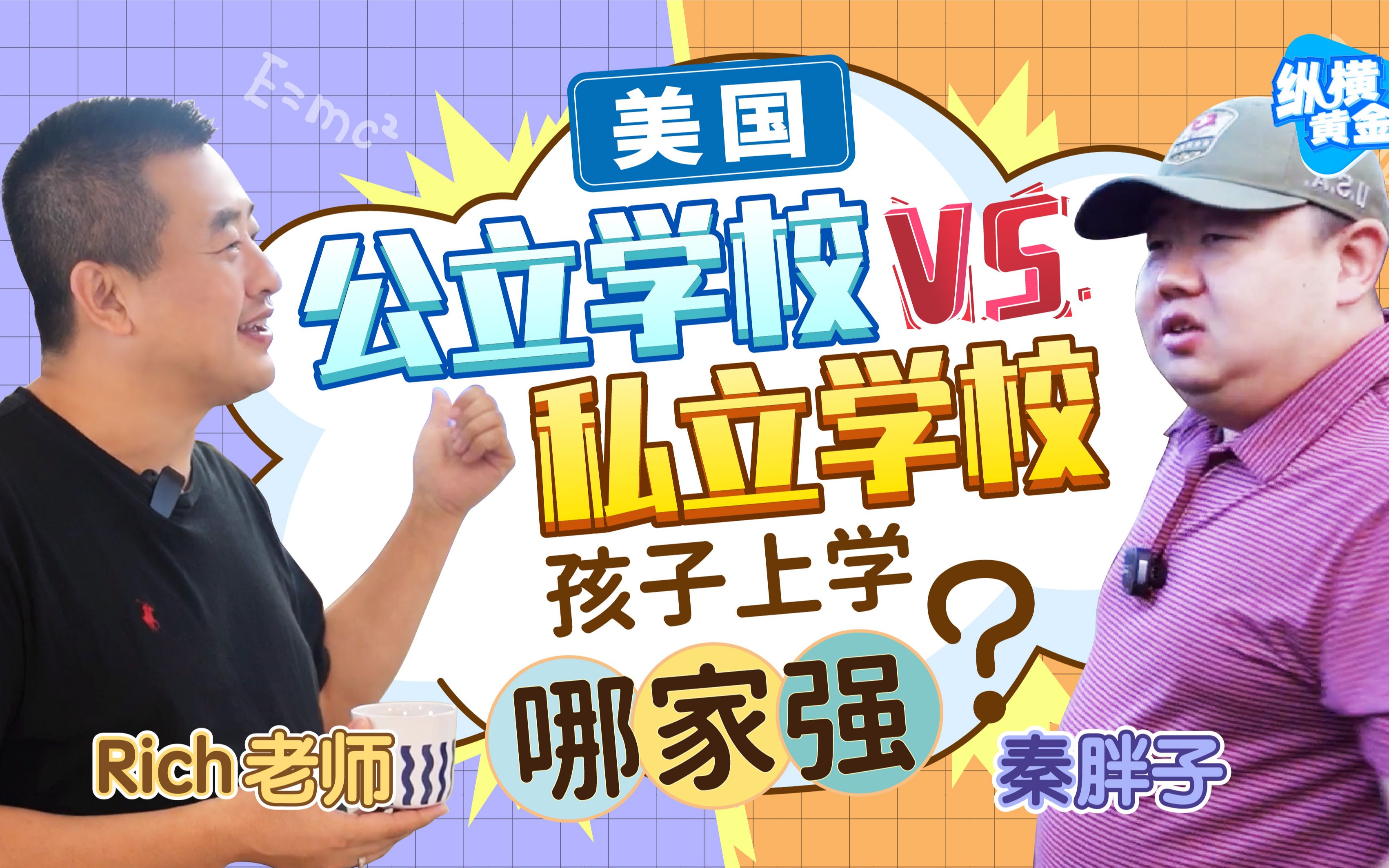 【纵横】纵横黄金档 | 家长必看!美国公立和私立学校究竟有何不同?