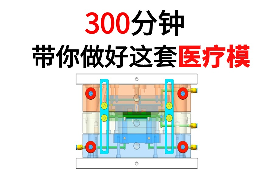 ...模具设计流程!制作DFM、产品分析、设计滑块、运水螺丝设计、开模...