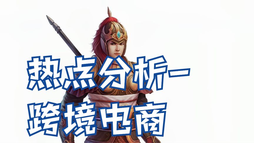 热点分析—跨境电商