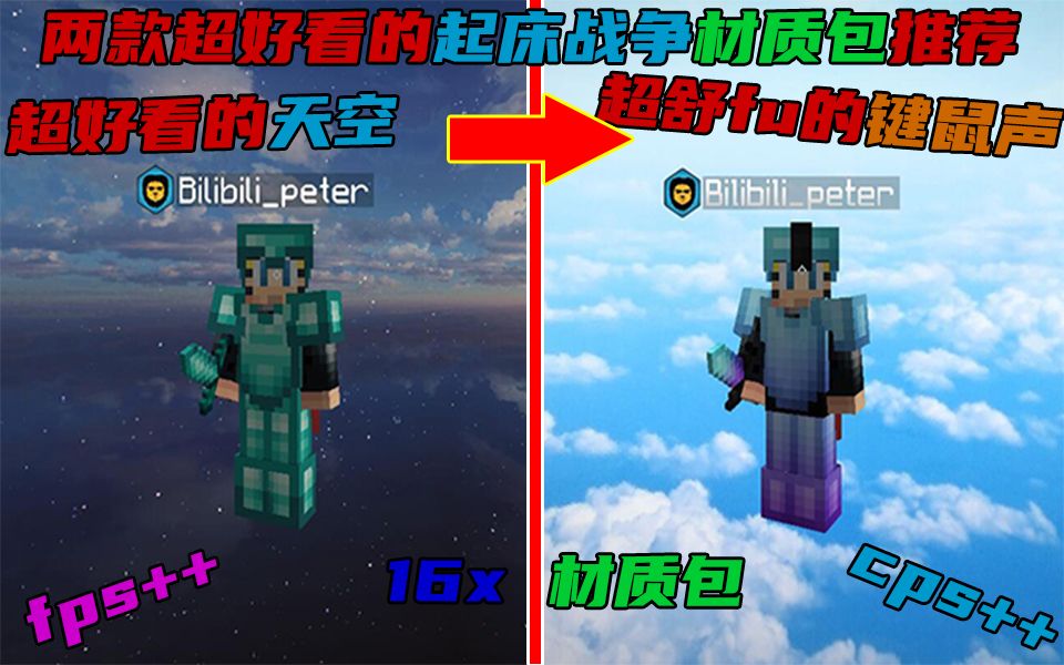 [材质包]手感爆棚的两款起床战争材质包推荐awa超好看的天空超舒fu的...