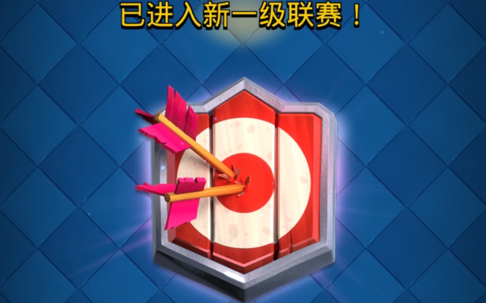 【皇室战争/天梯】撒花!9级萌新用自配卡组冲上了5000杯!封神之战!