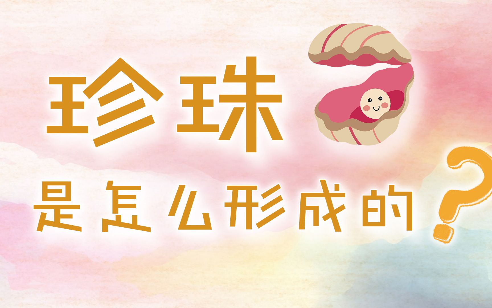 珍珠是怎么形成的?