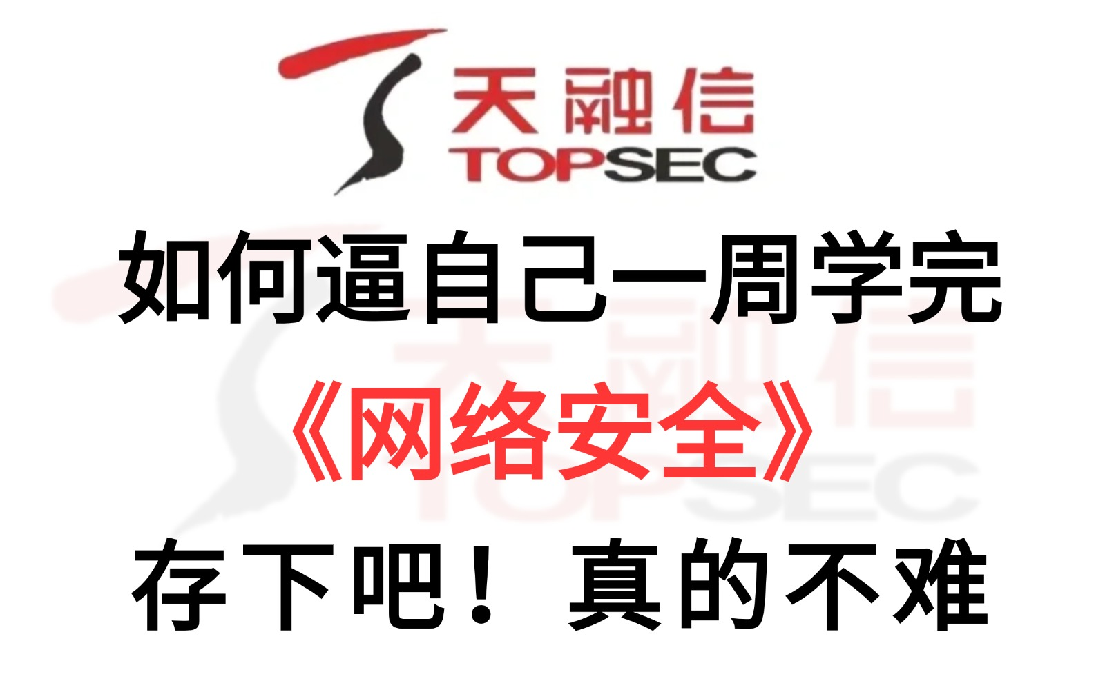 【全748集】强推!这可能是B站最好的网络安全零基础入门全套教程,...
