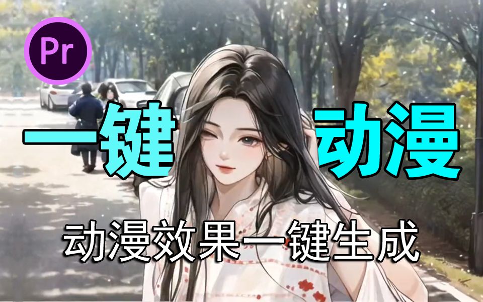 【PR/AE教程】超火的AI动漫效果教程来了,Style X一键动漫效果生成,...