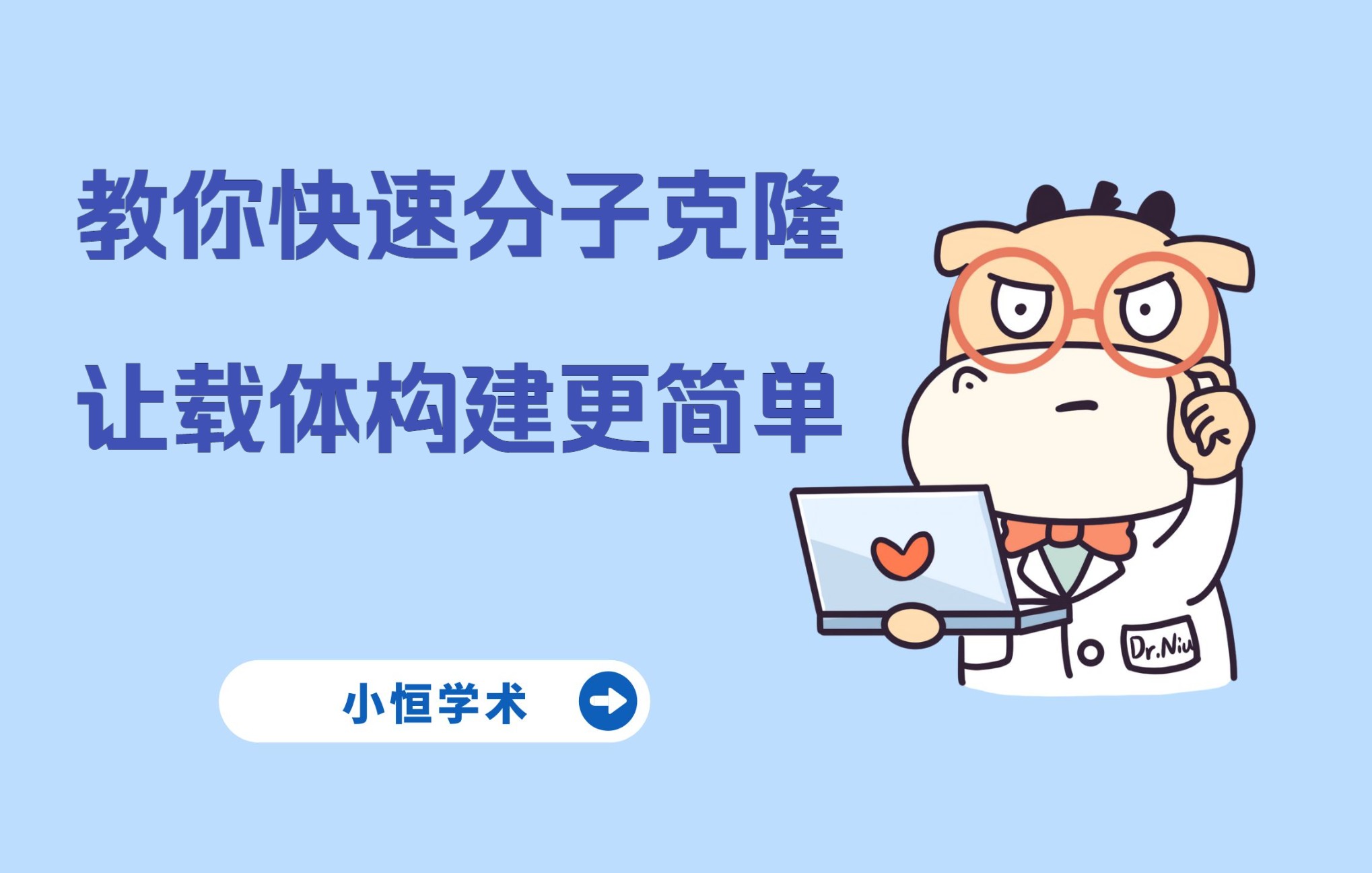 教你快速分子克隆—让载体构建更简单