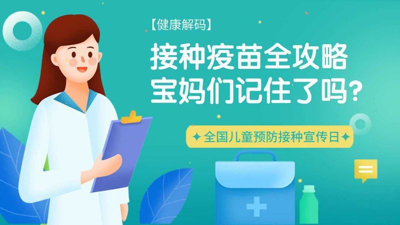 健康解码·全国儿童预防接种宣传日 接种疫苗全攻略宝妈们记住了吗