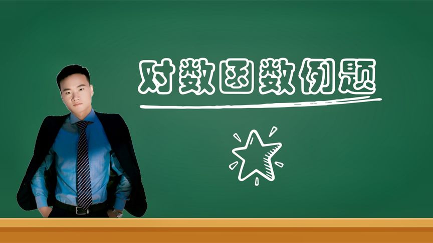 对数函数书本上的例题讲解