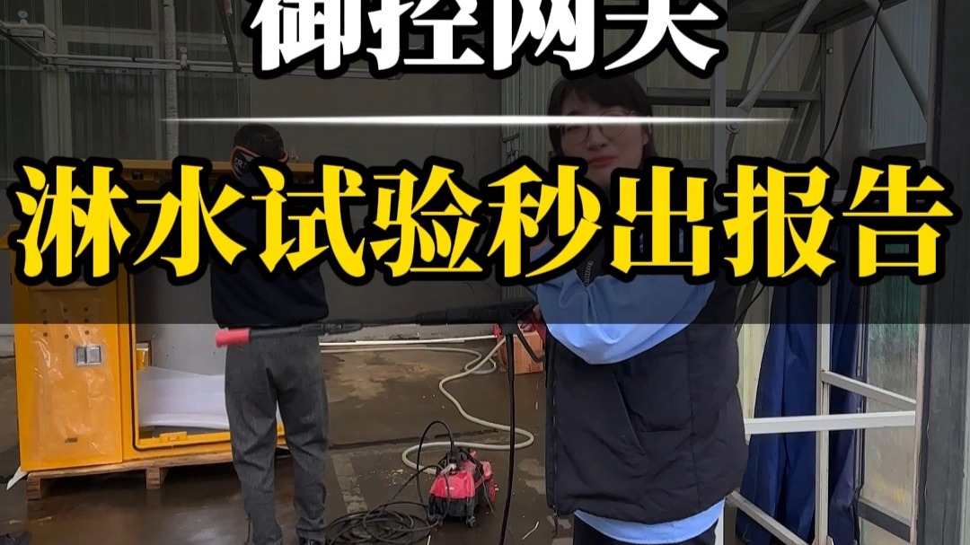 淋水试验的过程怎么一键生成报告