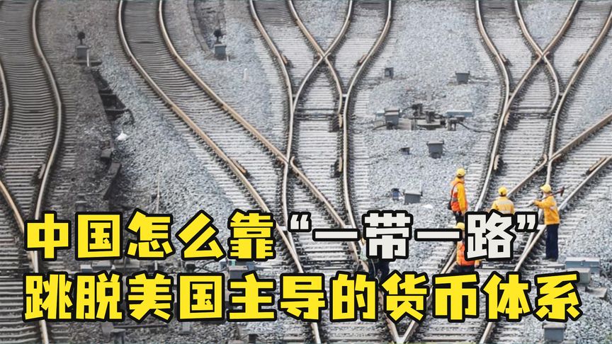 中国怎么依靠“一带一路”,逐渐跳脱美国主导的货币金融体系?
