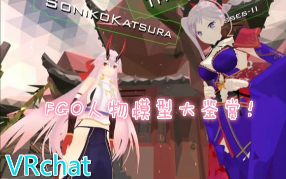 【VRchat】FGO人物模型大鉴赏!