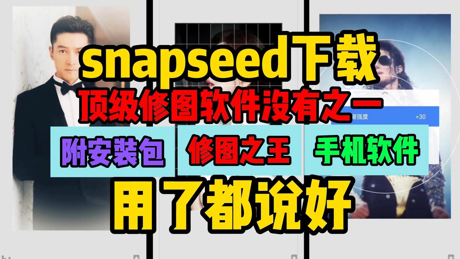 snapseed下载【手机修图软件推荐】snapseed怎么下载