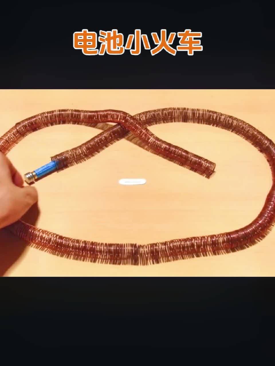 电池小火车是什么原理呢?趣味实验 物理实验 科学小实验 电池小实验 ...