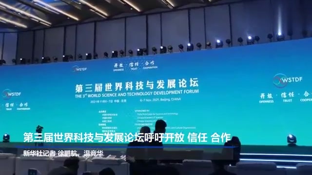 第三届世界科技与发展论坛呼吁开放、信任、合作