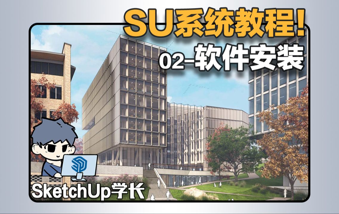 SU系统教程02-入门前必须掌握的软件安装技能!