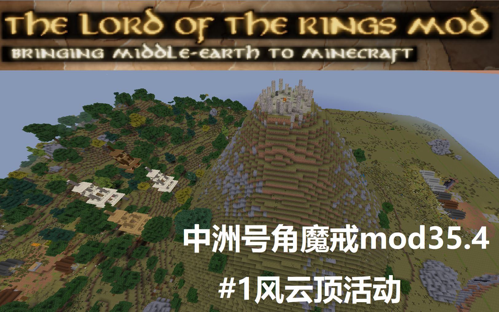 【我的世界魔戒】中洲号角#1 2019.12.27风云顶活动