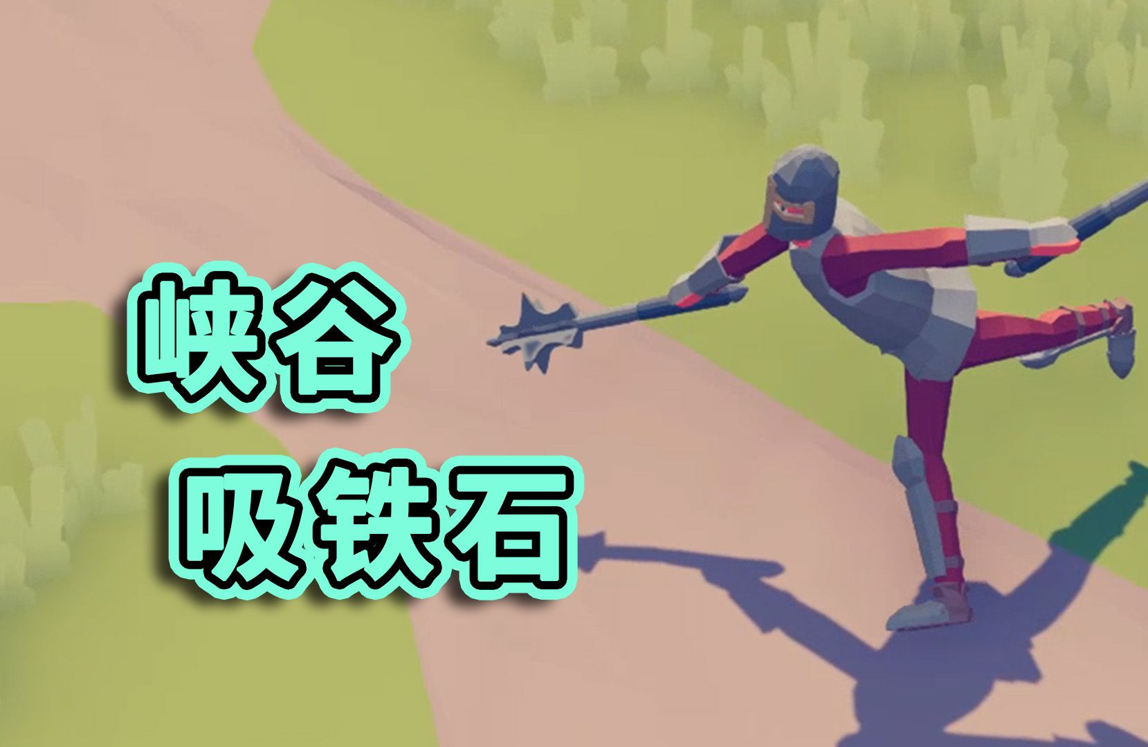 旋转吧,吸铁石!_全面战争模拟器_游戏解说