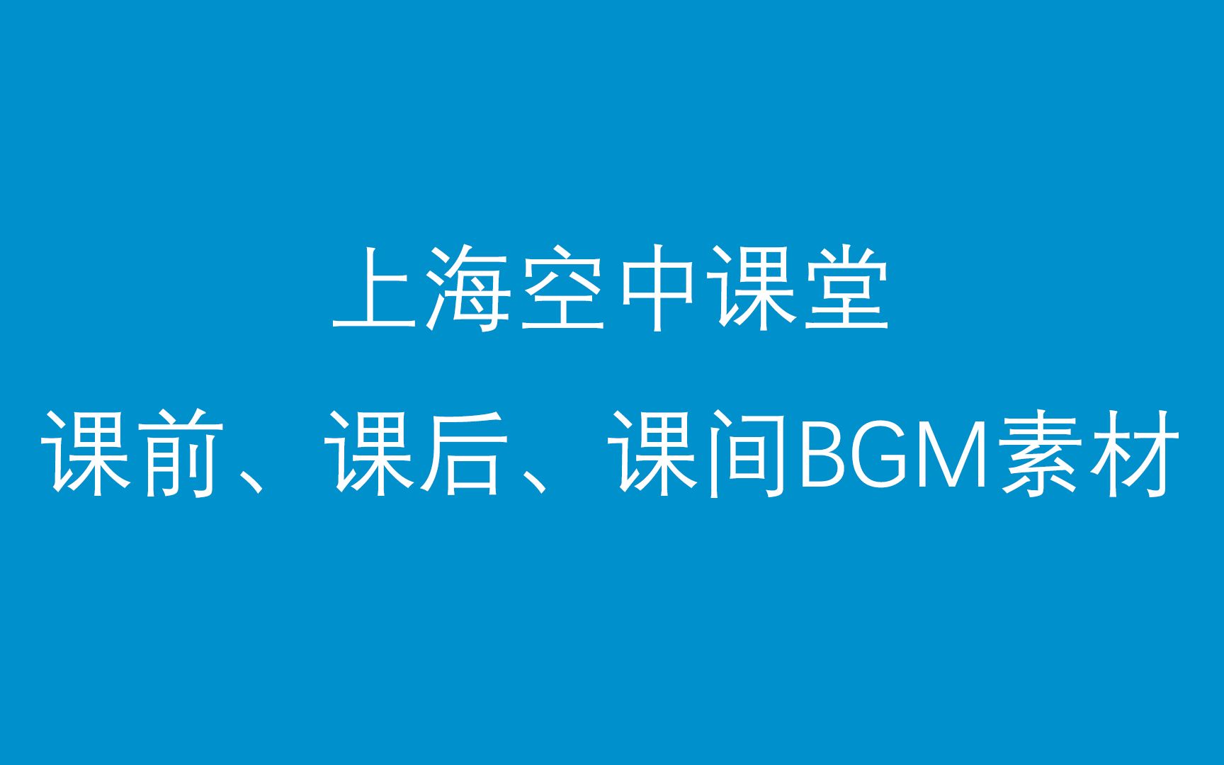 上海空中课堂『课前、课后、课间』三大音乐BGM素材