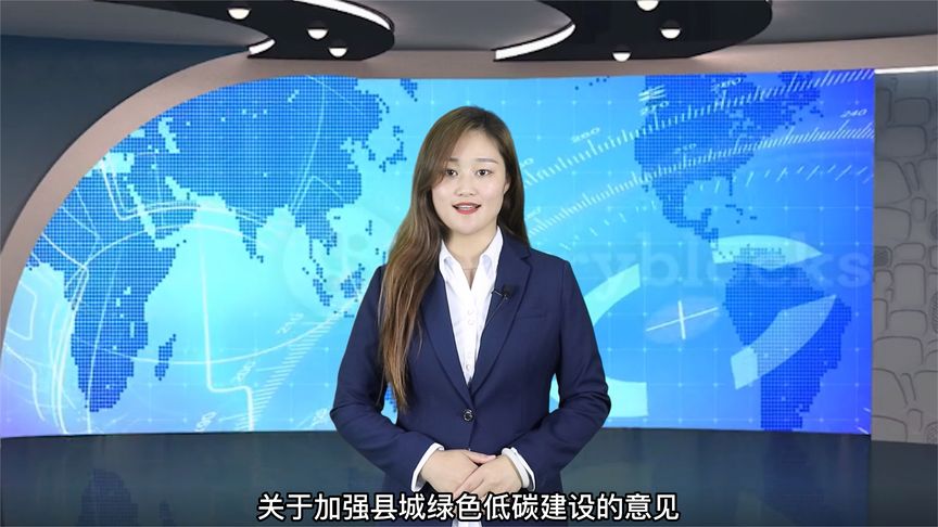 中国建材频道—住房和城乡建设部发布关于加强县城绿色低碳的意见