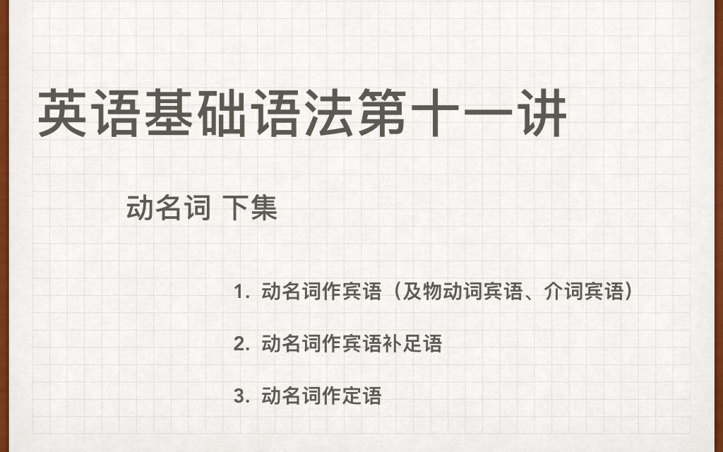 【英语基础语法第十一讲】动名词 下集